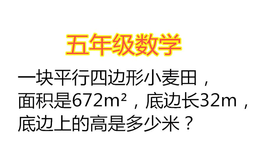 一块平行四边形小麦田,面积是672m²,底边长32m,求底边上的高