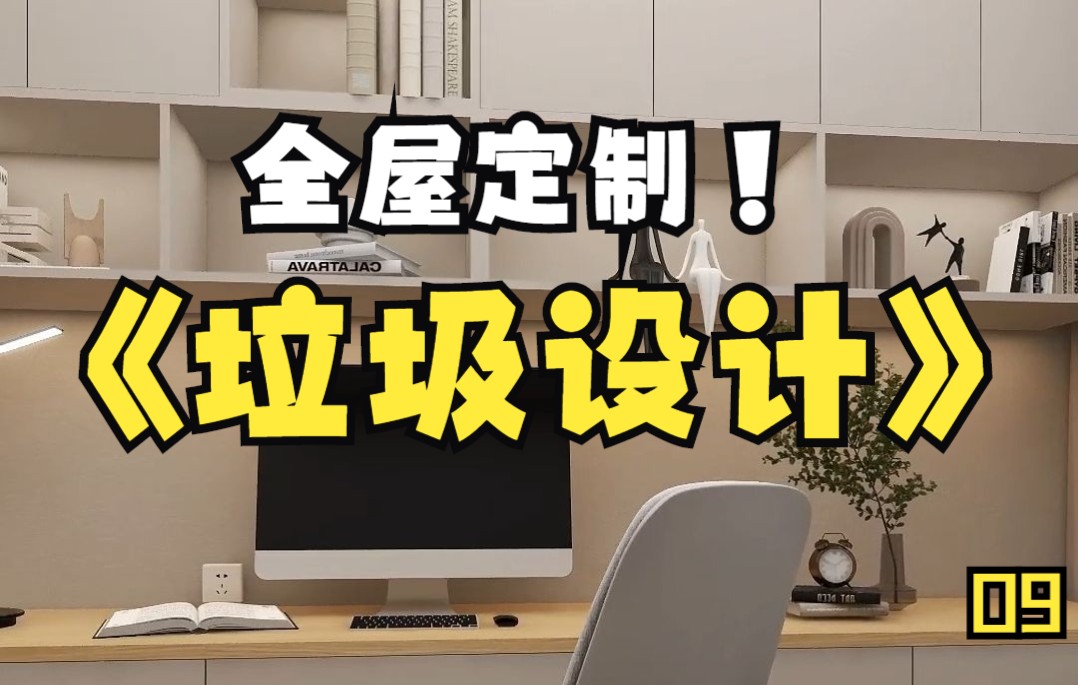 全屋定制丨书房设计全是问题,总结了四大坑!