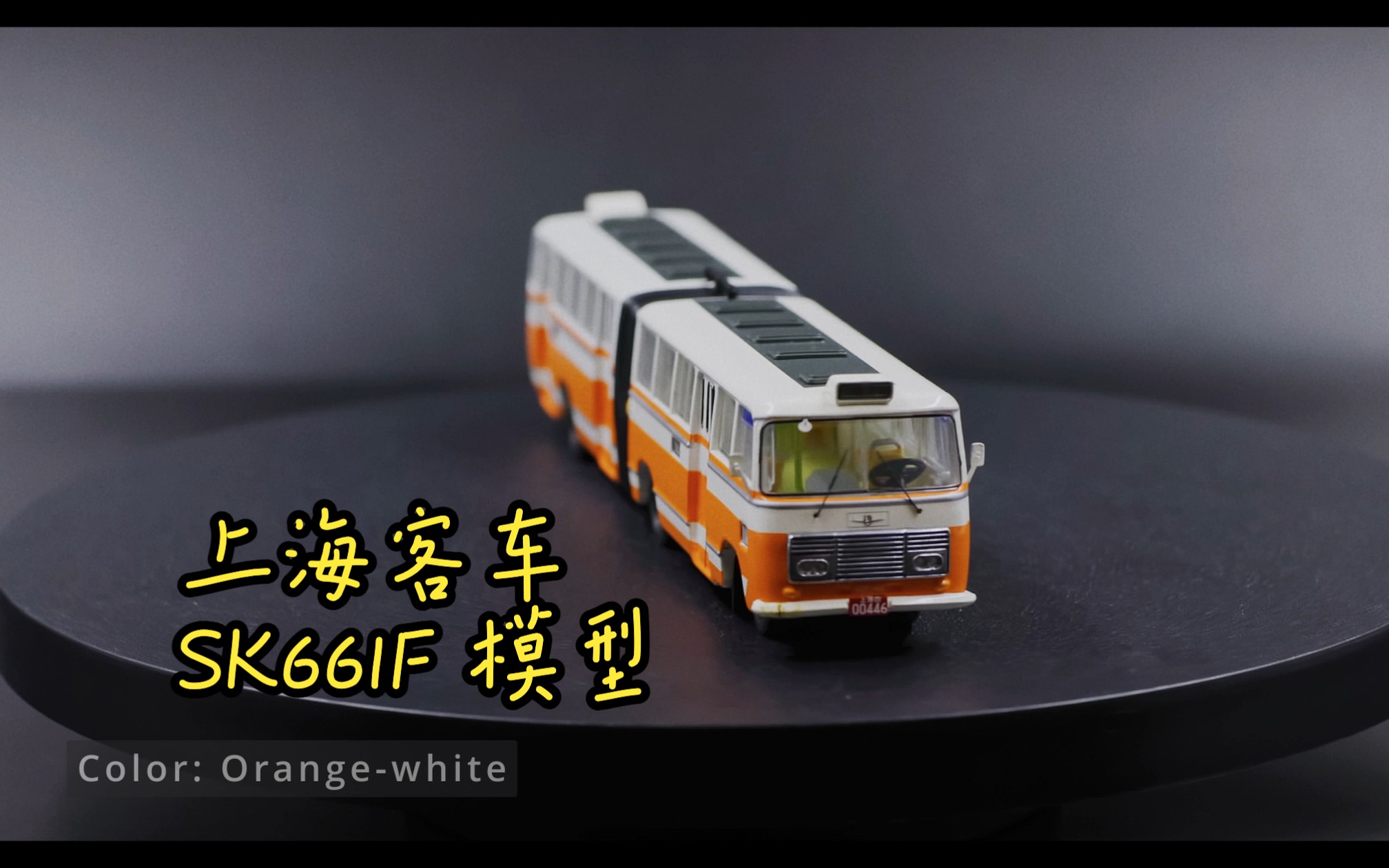 52模型1:76 合金巴士模型SK661F上海57路橙色巨龙车