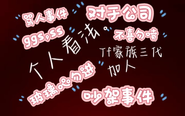 TF家族三代吵架事件。骂人事件,作为给予的粉丝来说,一些我的看法。...