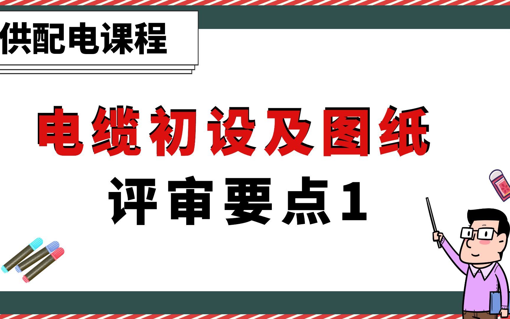 电缆可研初设及施工图纸评审要点1【供配电课程 】