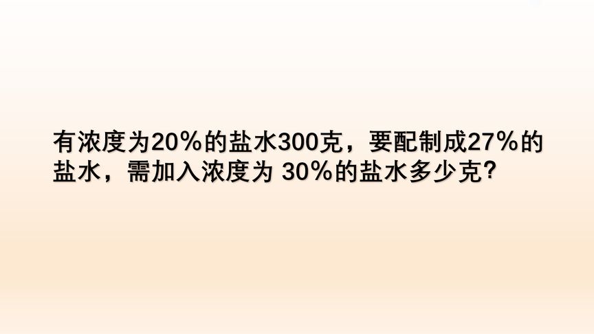 小升初数学:往20%盐水加30%盐水,如何制得27%盐水,浓度问题