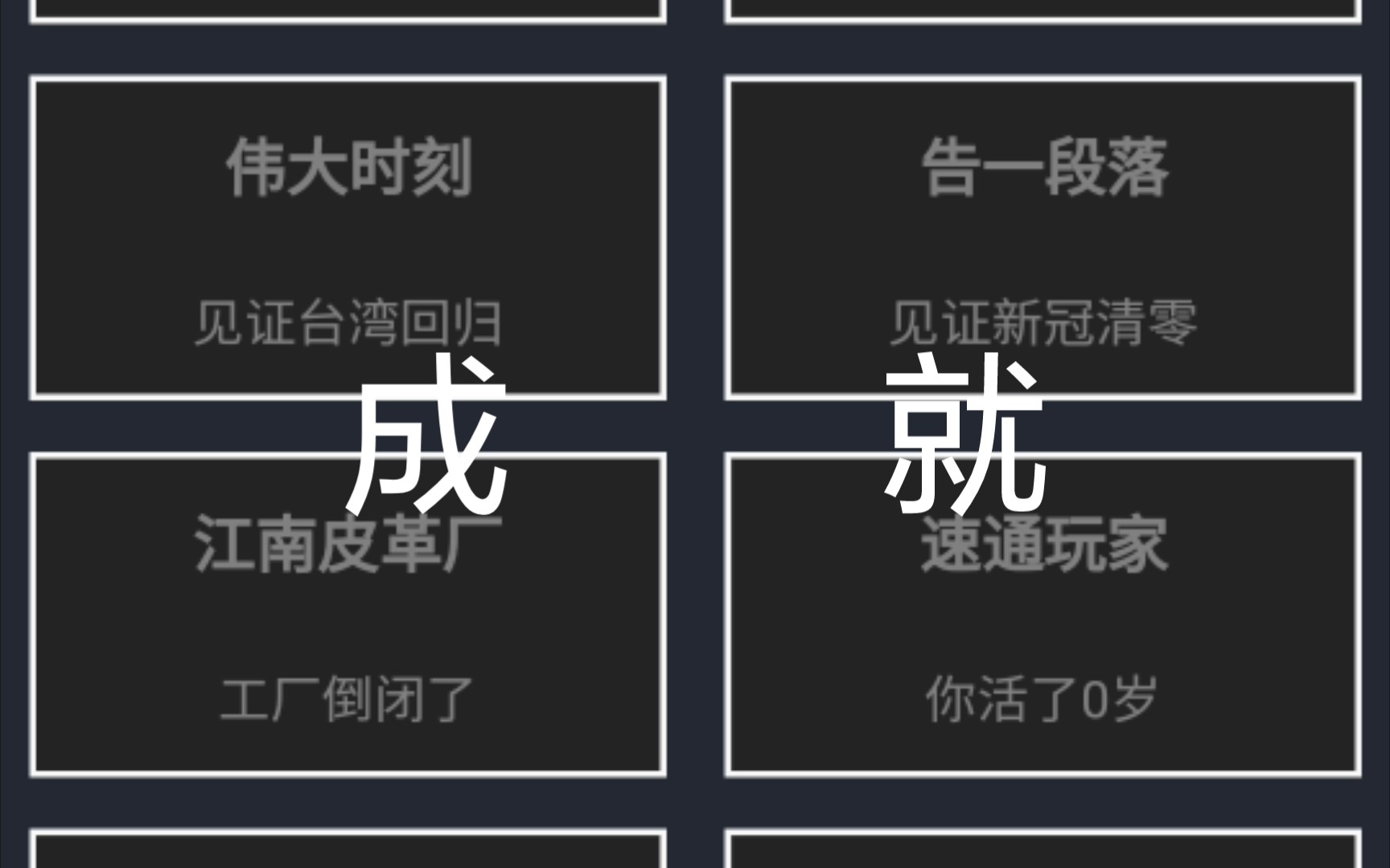 人生重开模拟器更新了!新增成就、特别感谢、存读挡