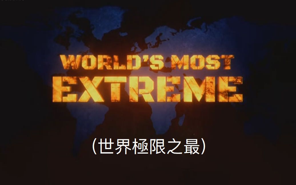 【纪录片/中字】世界极限之最 (S2E5) : 空中极限