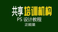ps人头突然变大(基础实例四)[共享培训机构ps教程]零基础自学ps基础...