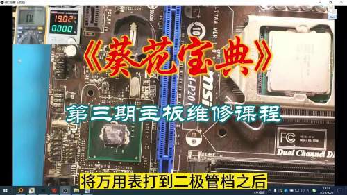第三期主板维修课程已经开课,报名即送《葵花宝典》让维修更容易