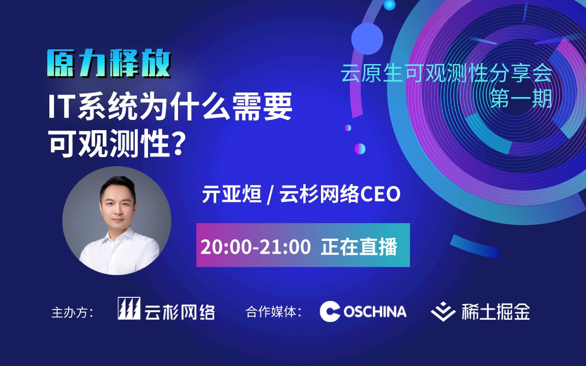 IT系统为什么需要可观测性-云杉网络CEO亓亚烜【原力释放 云原生可...