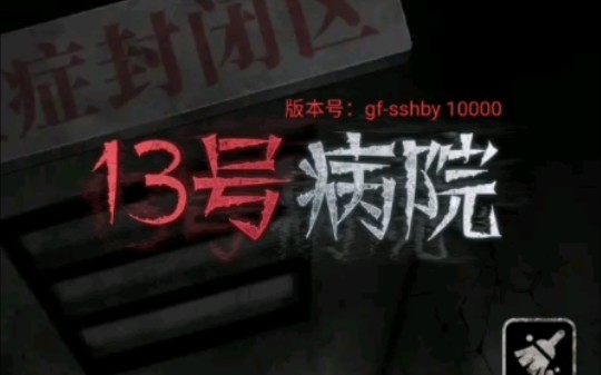 【星痕攻略】手机恐怖游戏《十三号病院》