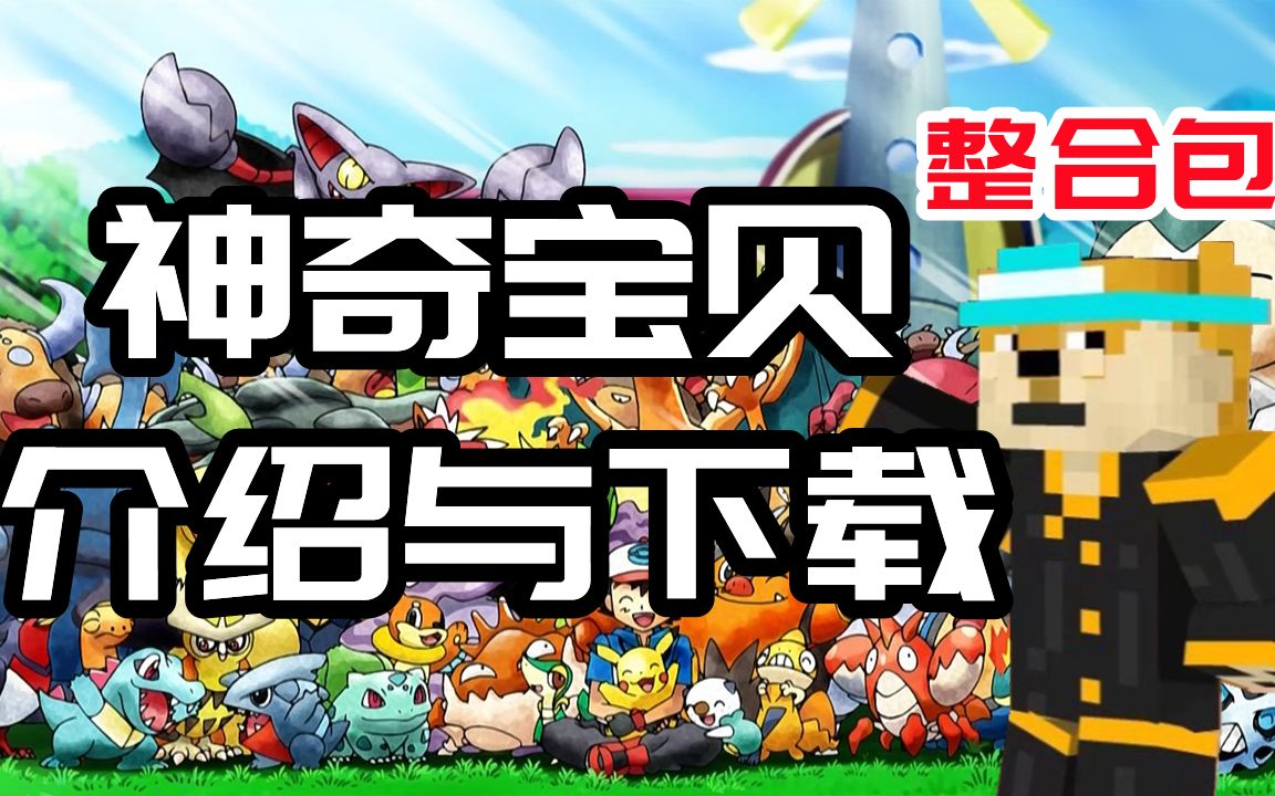 【我的世界】神奇宝贝整合包下载与介绍-精灵宝可梦_我的世界