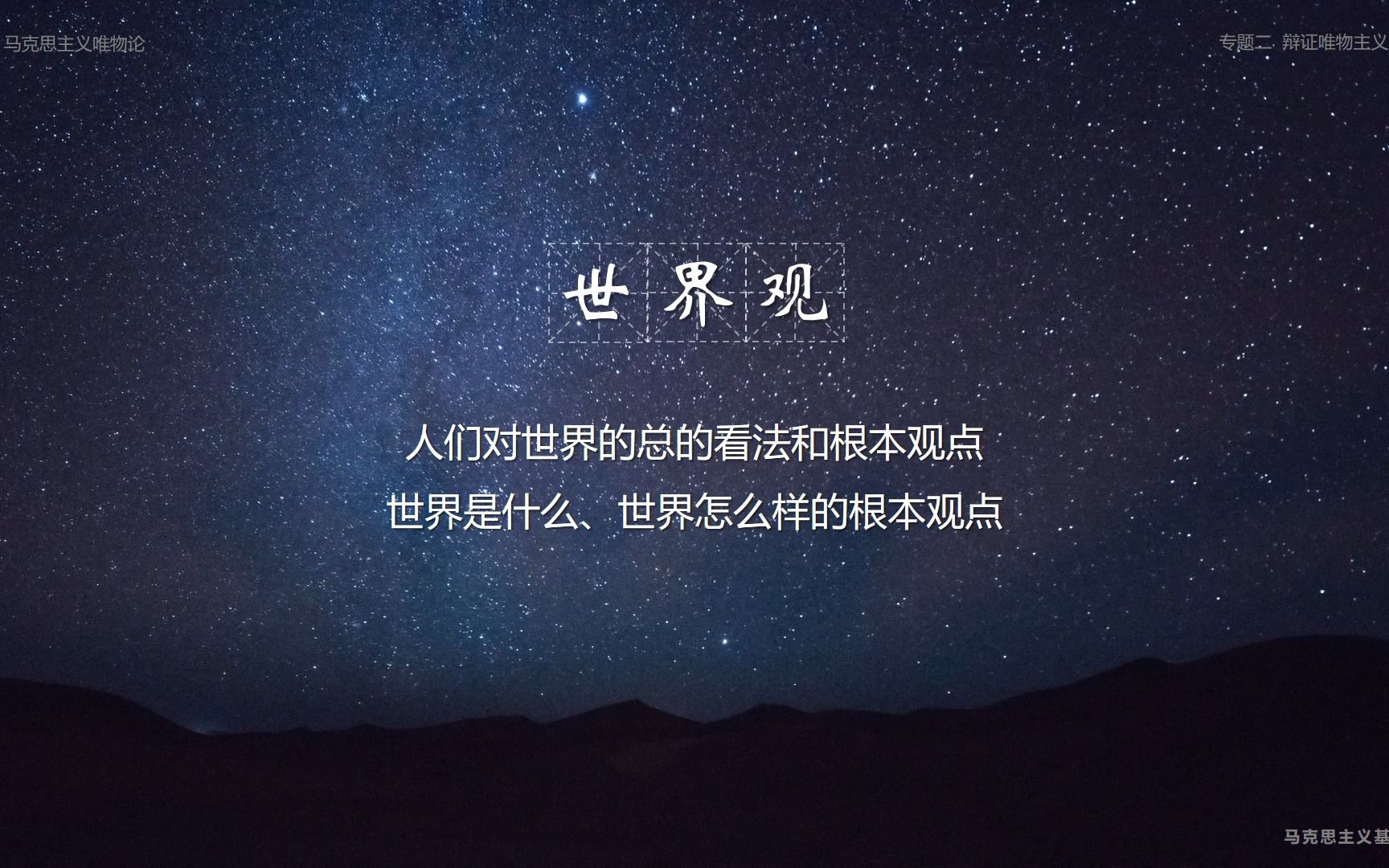 【马克思主义基本原理】2 专题二 辩证唯物主义世界观
