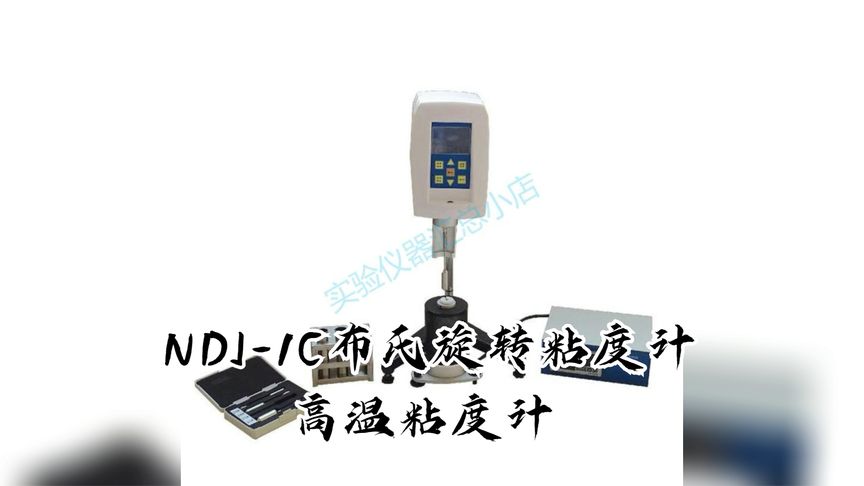 NDJ-1C布氏旋转粘度计/高温粘度计