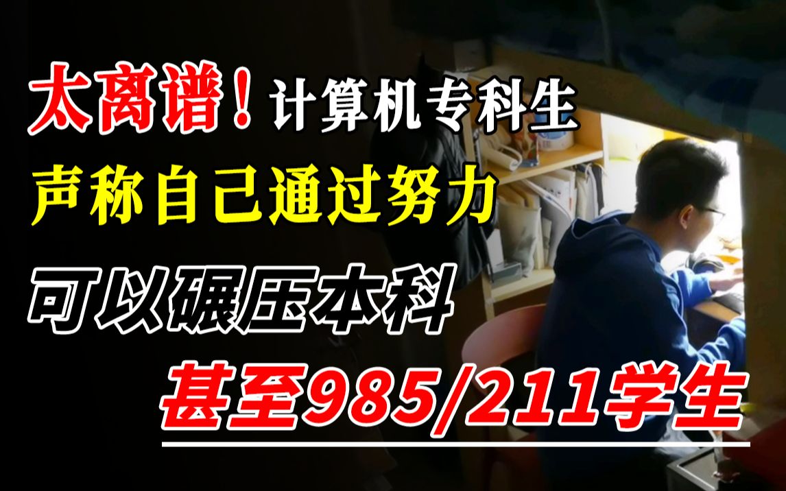 计算机专科生真的可以通过努力碾压本科甚至985/211的同学吗?