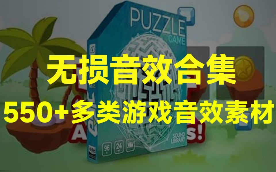 【无损音效合集】562个益智探险模拟活力手机复古奇幻游戏音效,无损...