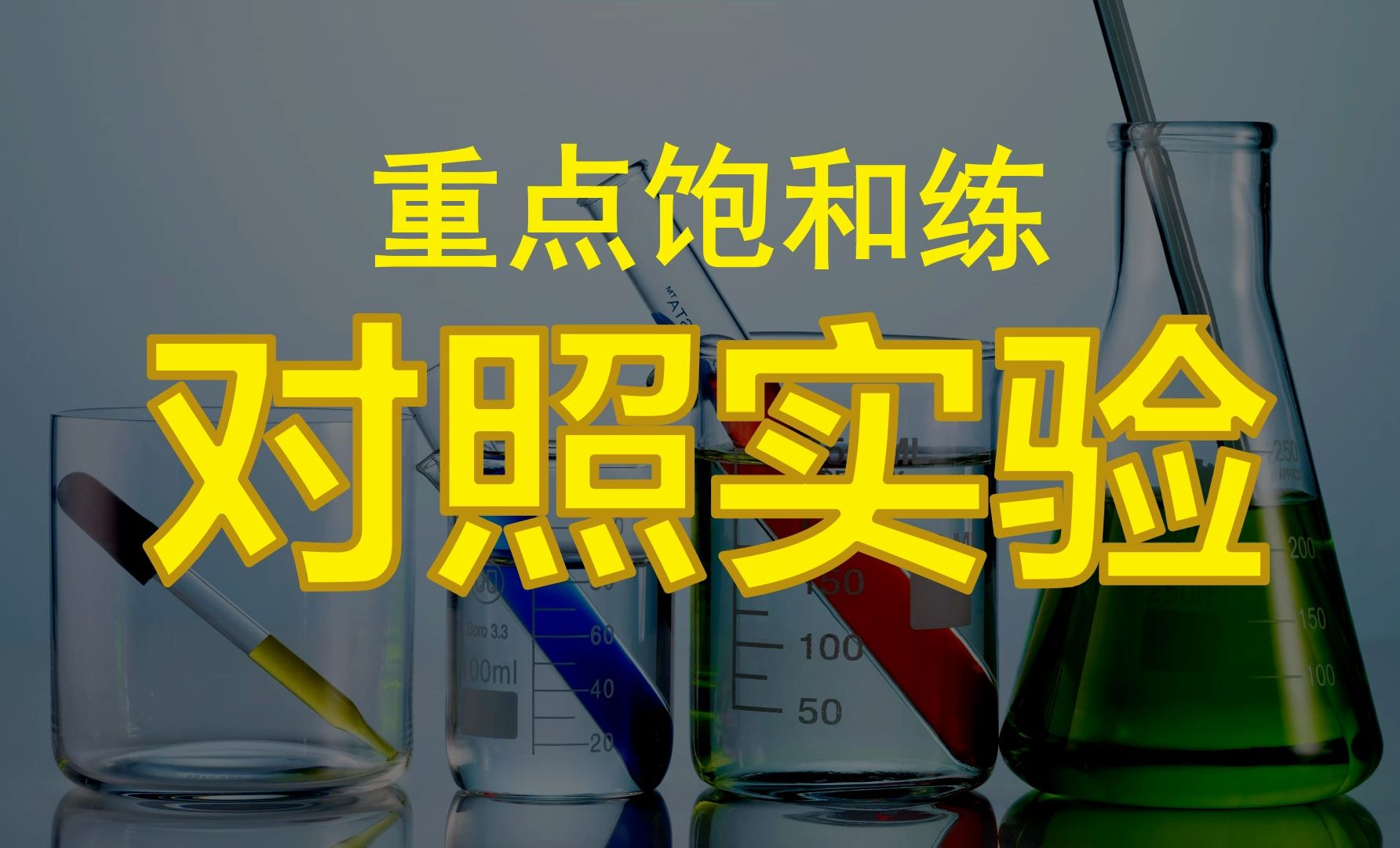 对照实验专题-1-基础部分