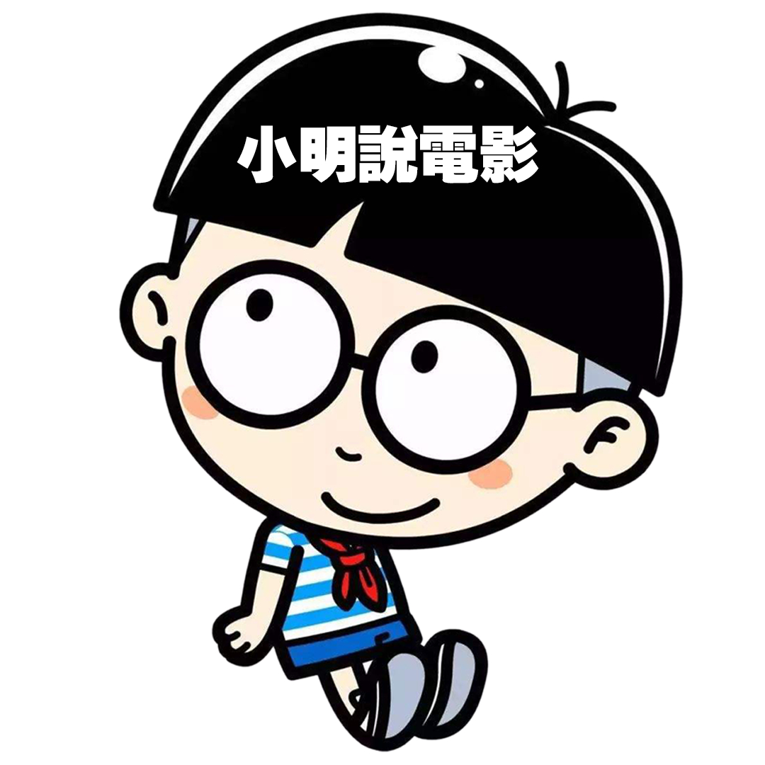 小明说电影 
