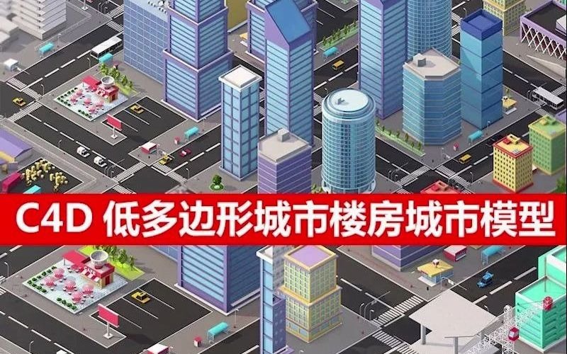 C4D低多边形城市楼房城市建筑街道汽车商场预设模型设计素材