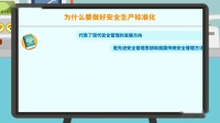 企业安全生产标准化创建 1分钟