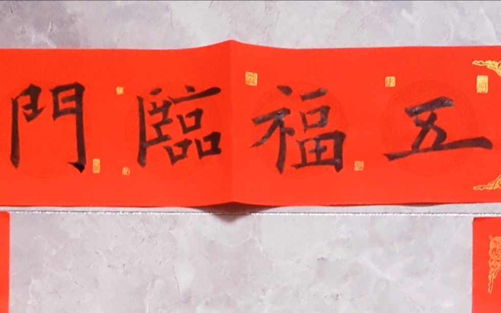【岚鲸书院】传统毛笔书法-春联教程(欧体九成宫)