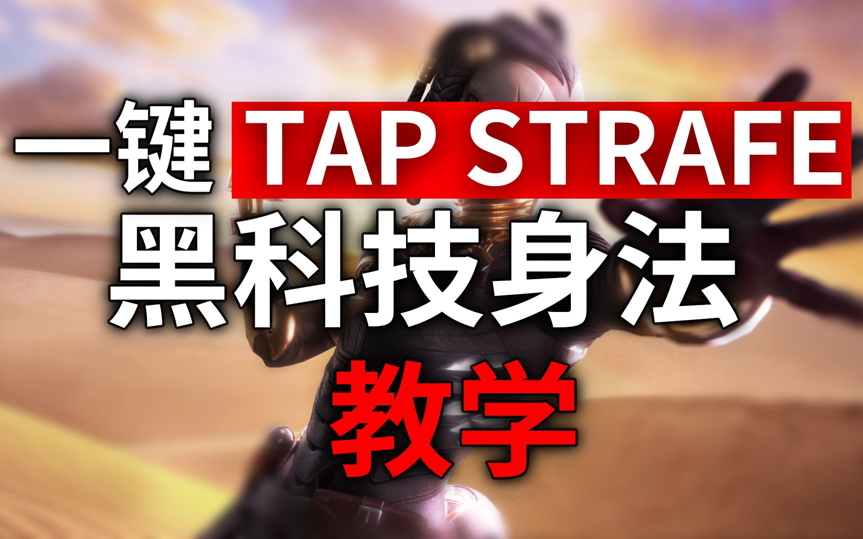 【Apex】黑科技的“空中变向”身法教学!手把手教你新手也能用出tap ...