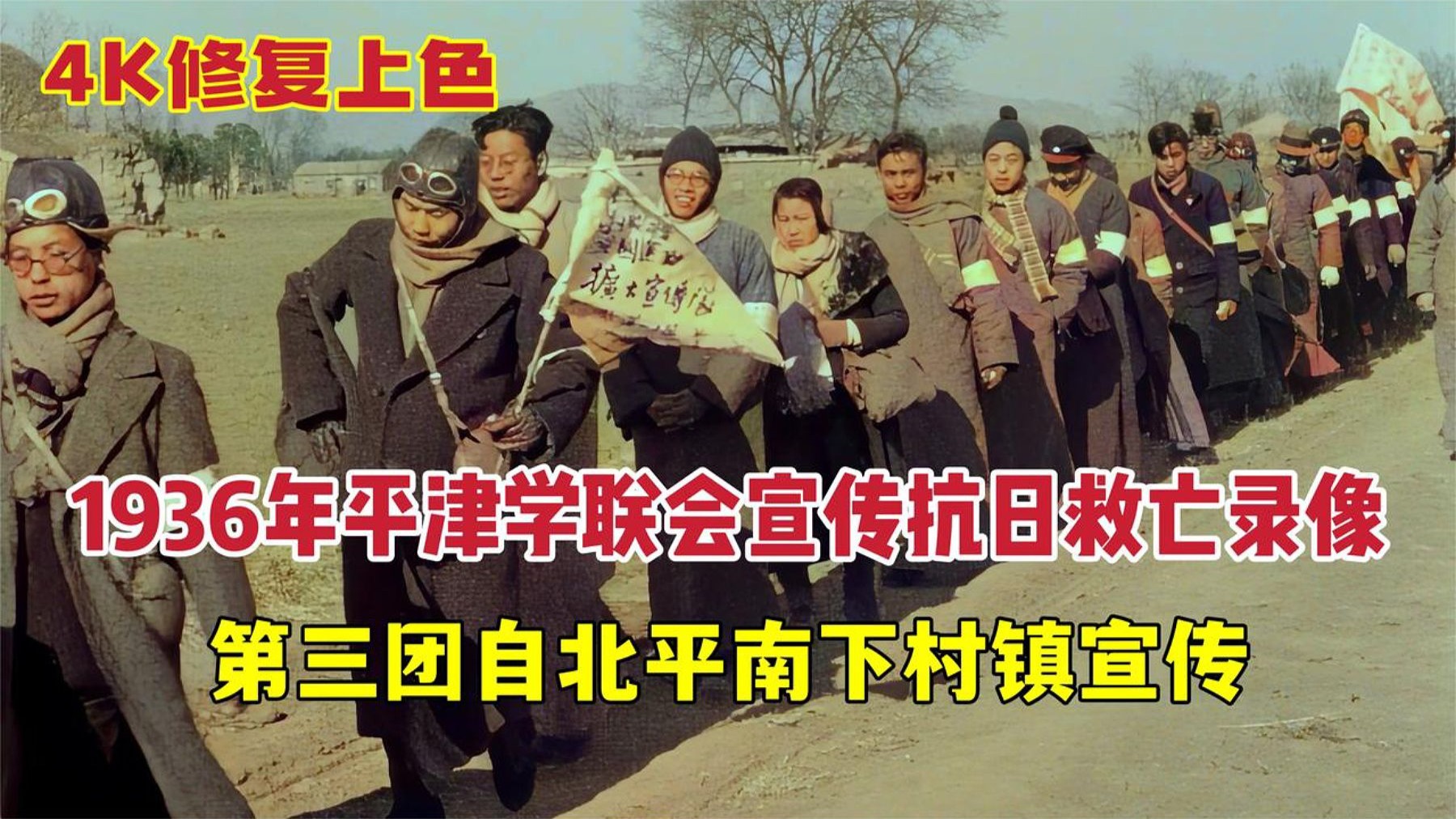 1936年平津学联会宣传抗日救亡录像,第三团自北平南下跟拍