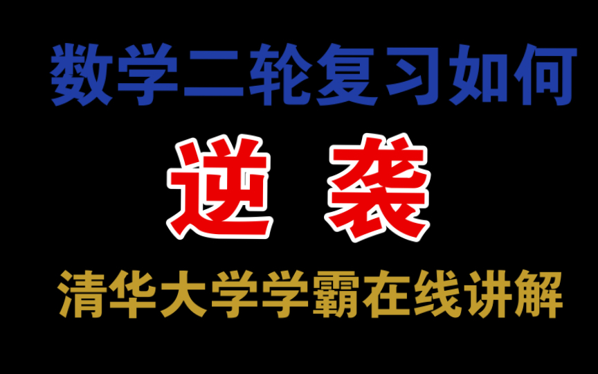 2023高考生速来:清华学霸在线讲解二轮复习,数学如何逆袭!