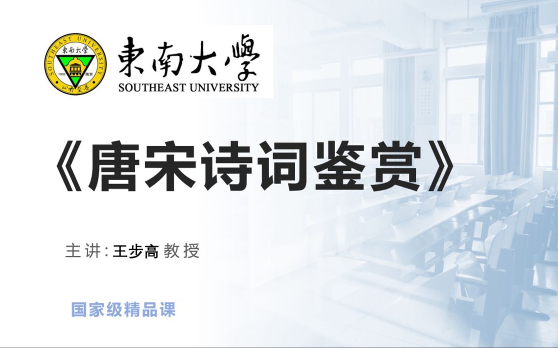 【汉语言文学】《唐宋诗词鉴赏-王步高(东南大学)》 YW-GJJJPK 国家...