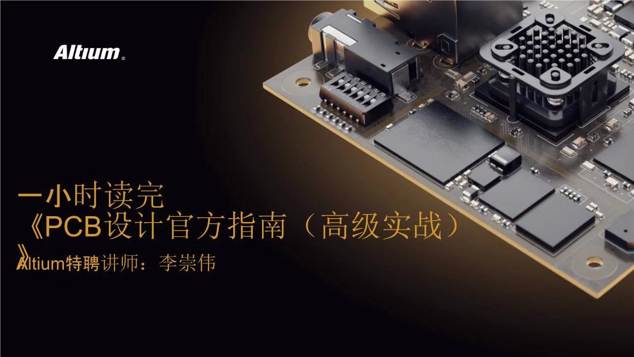 Altium Designer PCB设计官方指南(高级实战)讲解 | AD教程 | AD19 ...