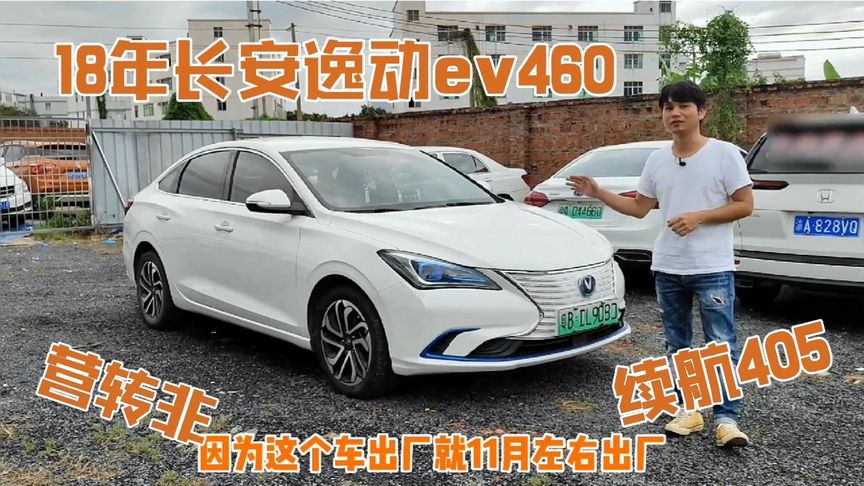新能源长安逸动ev460,18年底上牌,营转非续航405带定速巡航