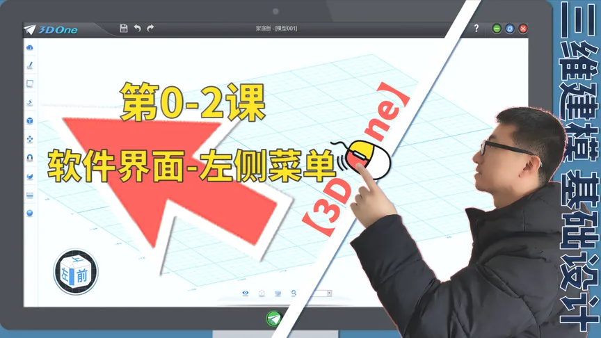 1分钟学会软件界面,轻松掌握左侧菜单操作,3DOne建模第02课