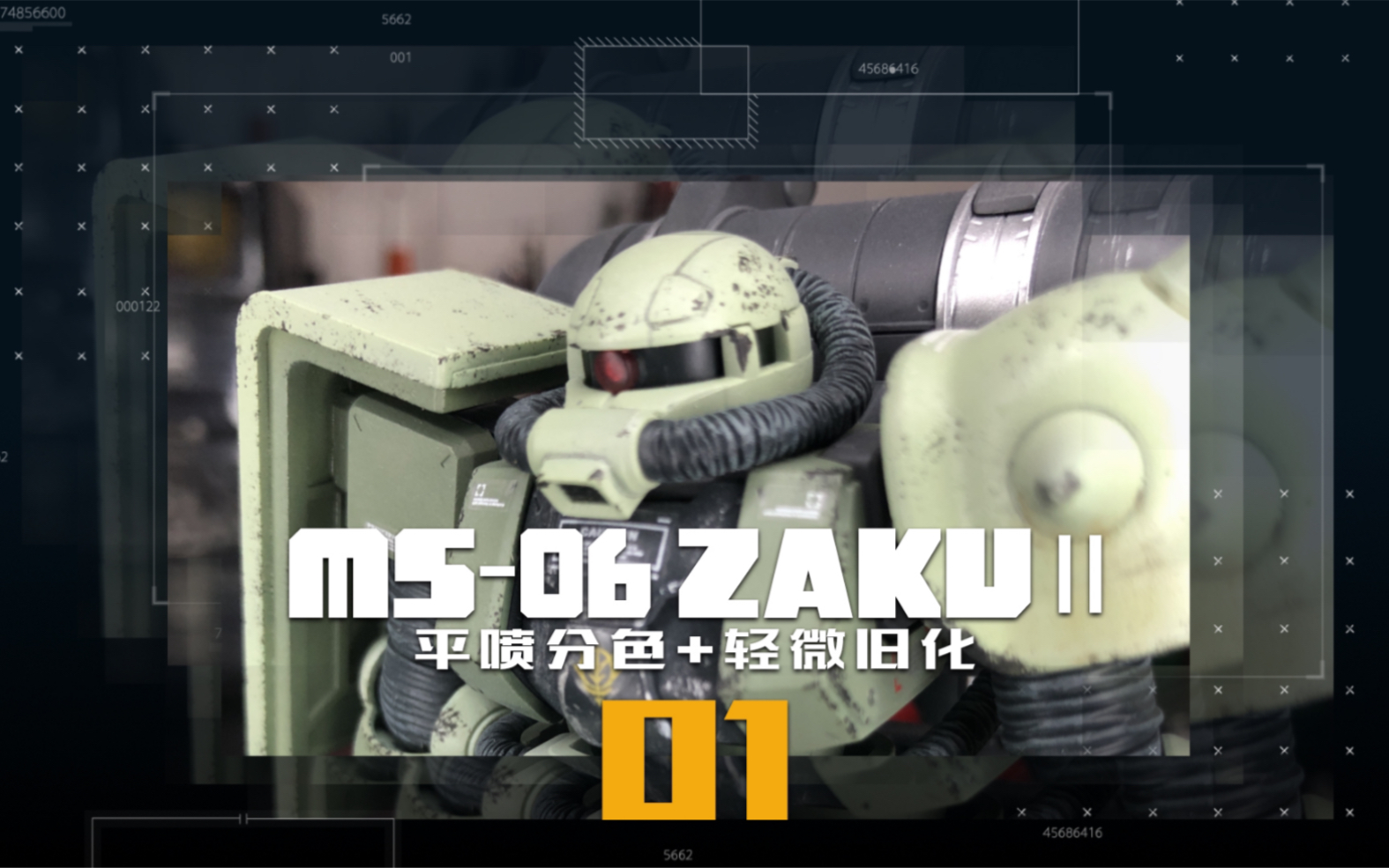【高达模型】HG 1/144 扎古重涂轻度旧化战损