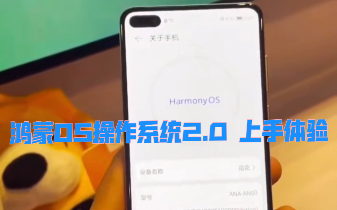 鸿蒙2.0操作系统真机上手 界面与EMUI11神似 丝滑顺畅?