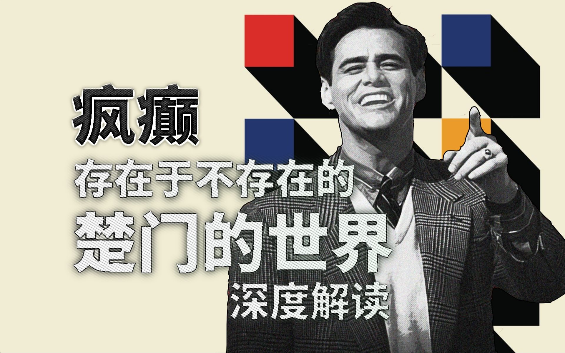 存在于不存在的疯癫 《楚门的世界》于存在主义 深度解读与解析 —— ...