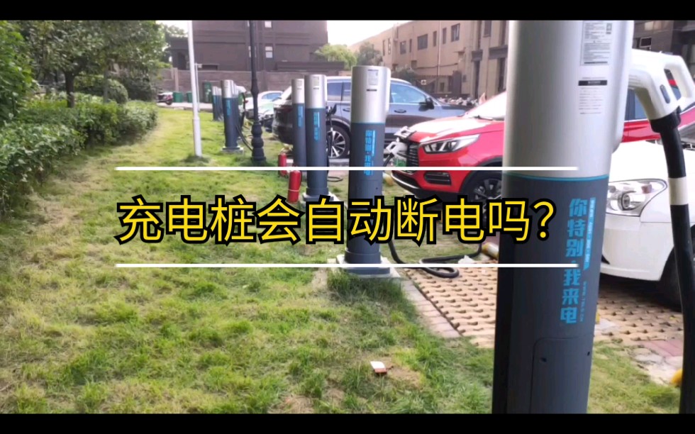 充电桩在充电过程中会自动断电吗?
