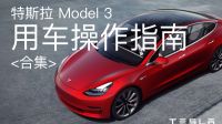 「中文版」Tesla特斯拉Model 3用车最全操作指南