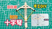 用粉丝图纸制作折叠十字弓只需两根雪糕棒!