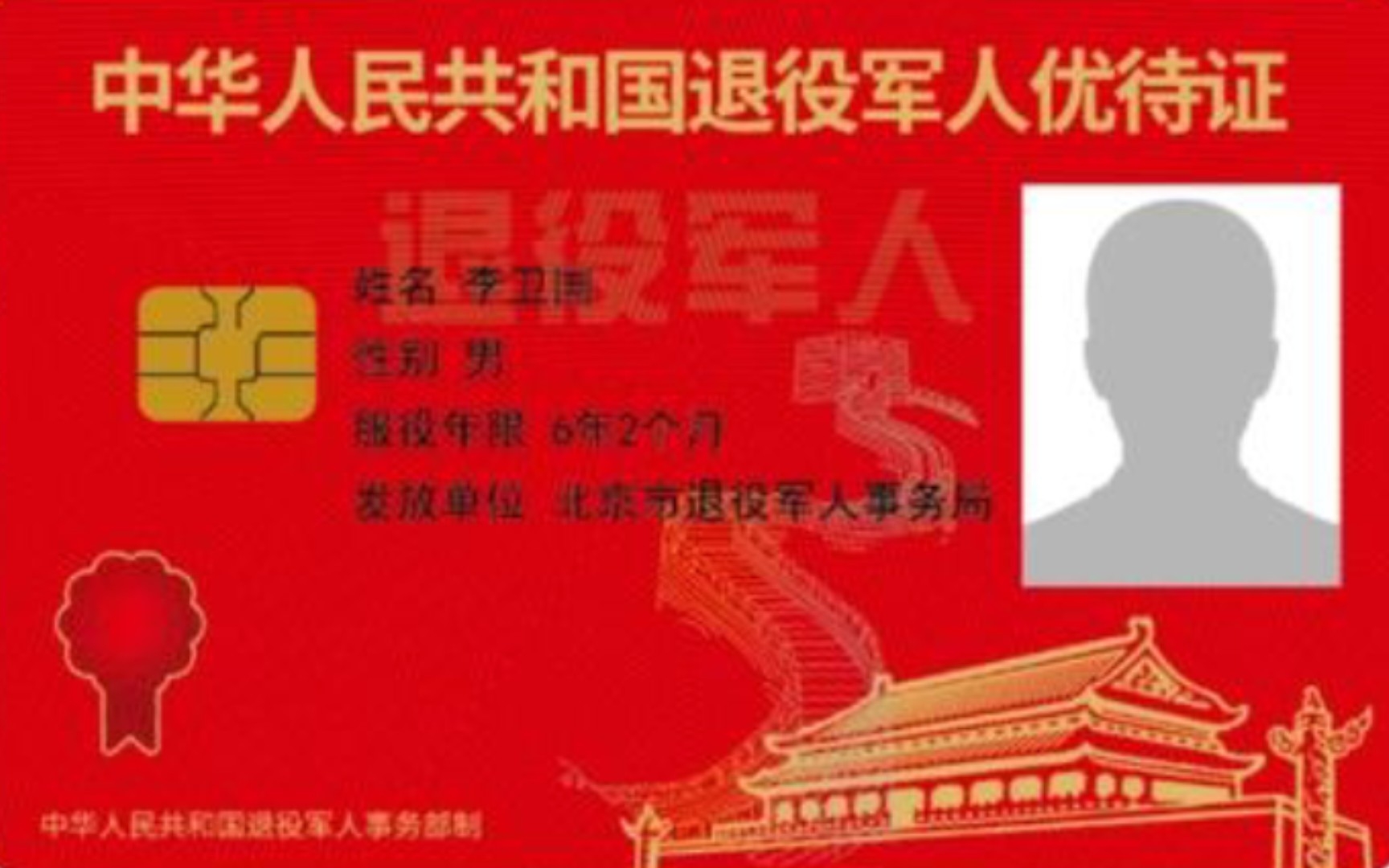 退役军人优待证网上办理流程