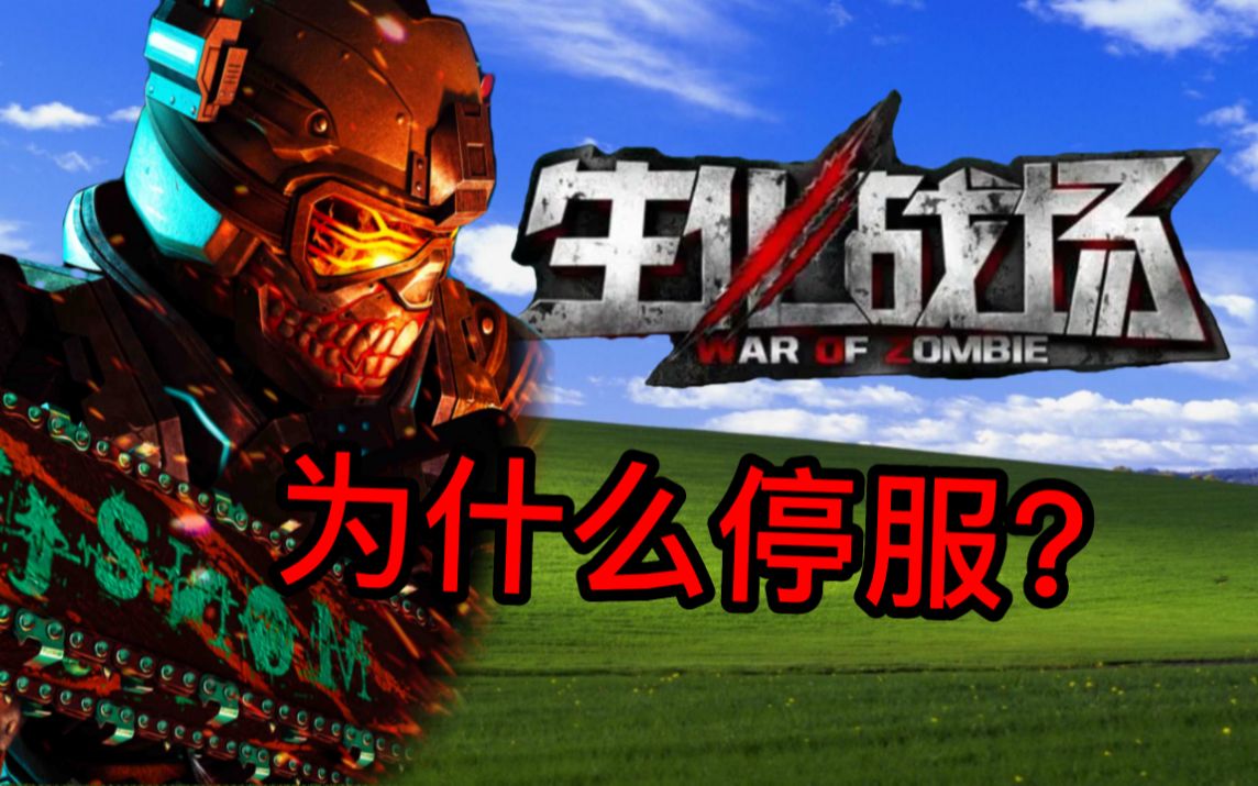 十年前的生化战场为什么停服?作为一款主打生化的游戏如此小众【...