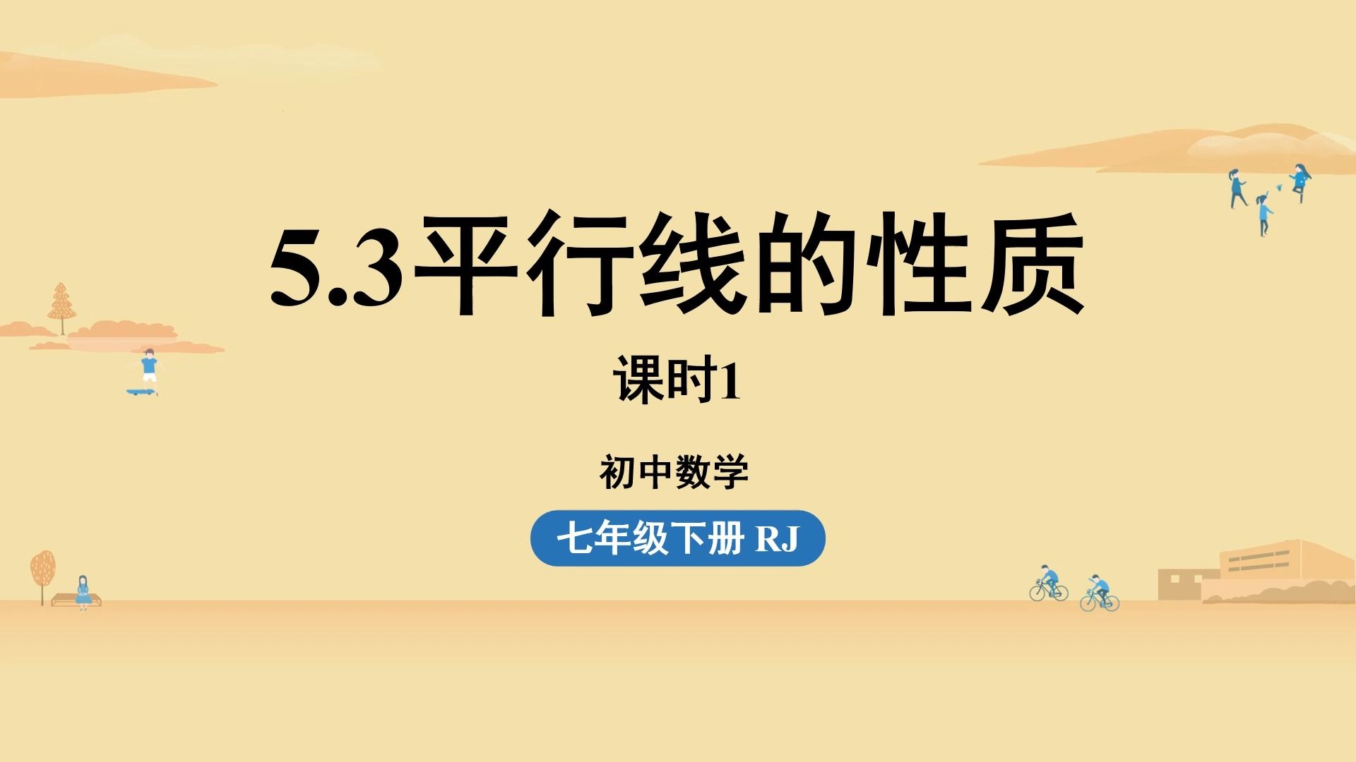5.3 平行线的性质(课时1)【人教版七下数学新课】