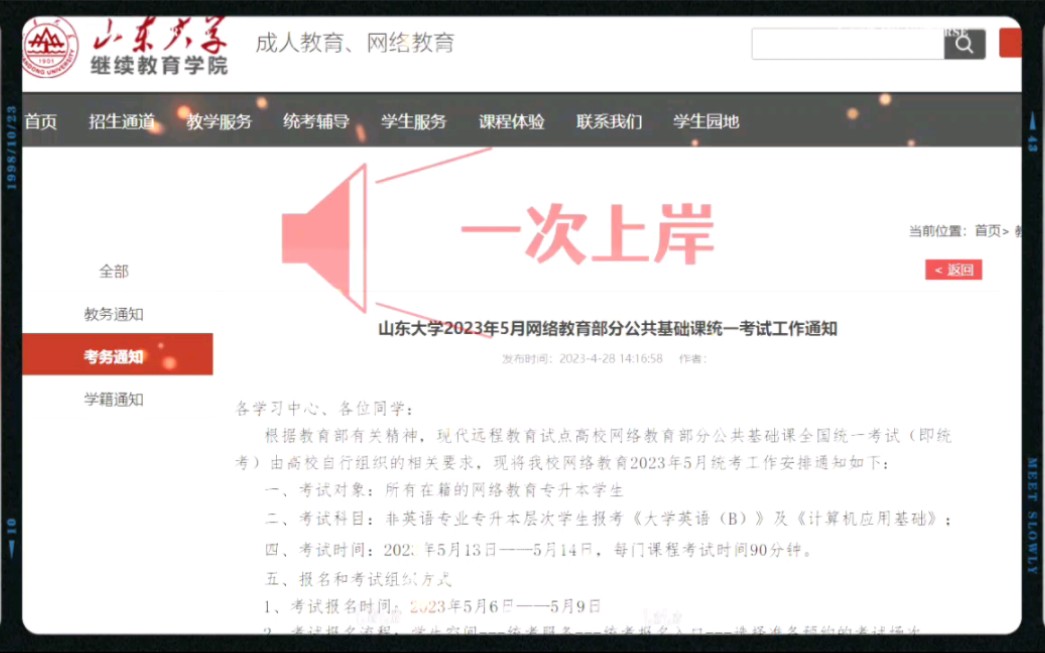 山东大学2023年5月网络教育部分公共基础课统一考试工作通知