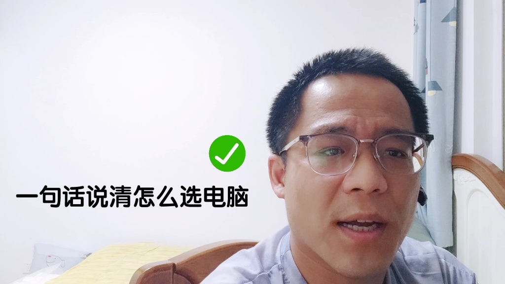 一句话说清怎么选电脑