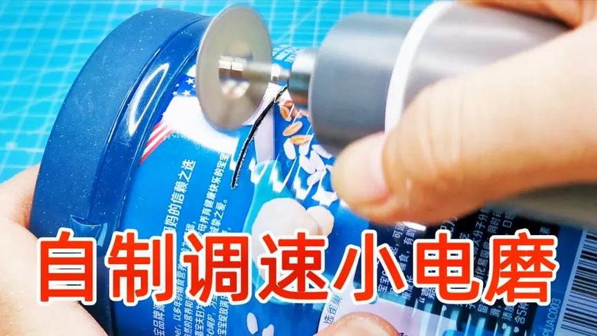 用555电机自制调速电磨,手工DIY制作钻孔、切割、打磨抛光工具