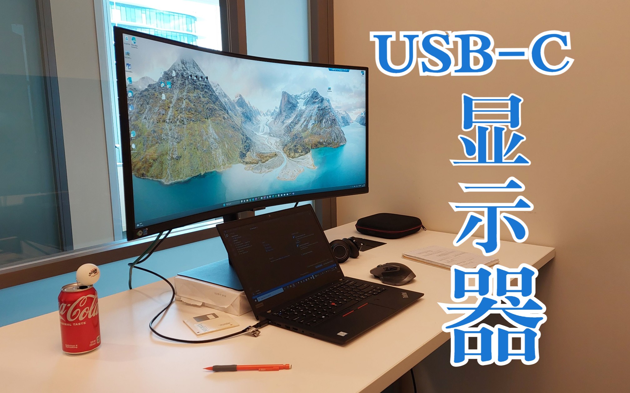 显示器集成了USB-C扩展坞,一根笔记本连线,一个简洁的桌面