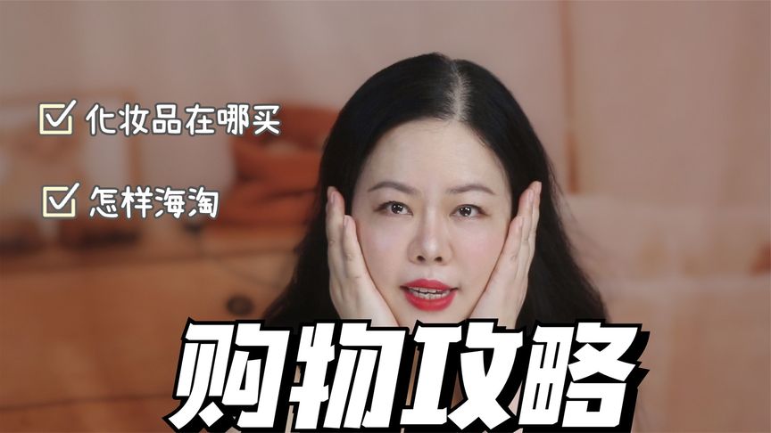 十几年网购海淘没买到假货的经验告诉你,化妆品在哪买最划算!