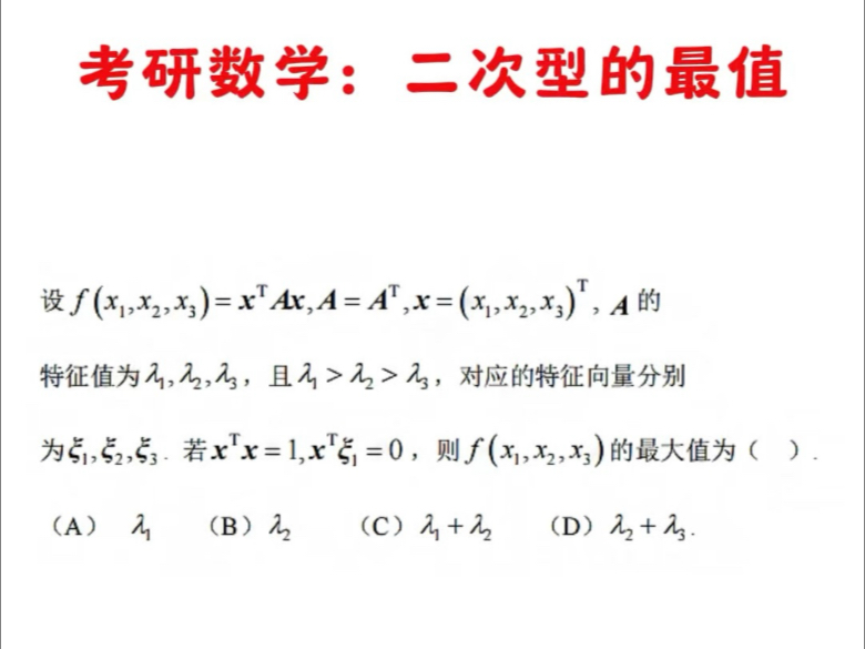 考研数学线性代数:二次型最值问题和正交变换化为标准型