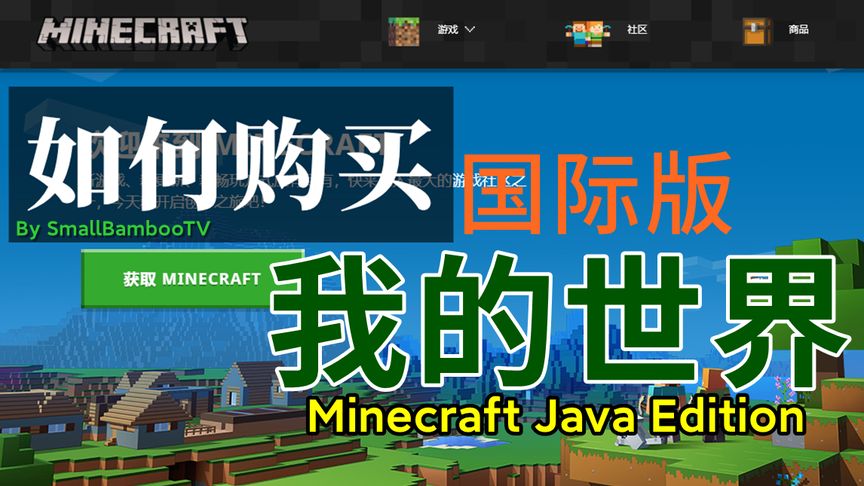 【小竹】如何购买国际版我的世界-如何获取Minecraft-MC教程