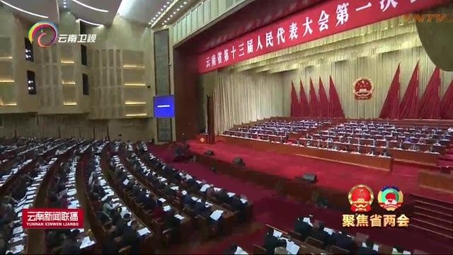 云南省第十三届人民代表大会第一次会议隆重开幕