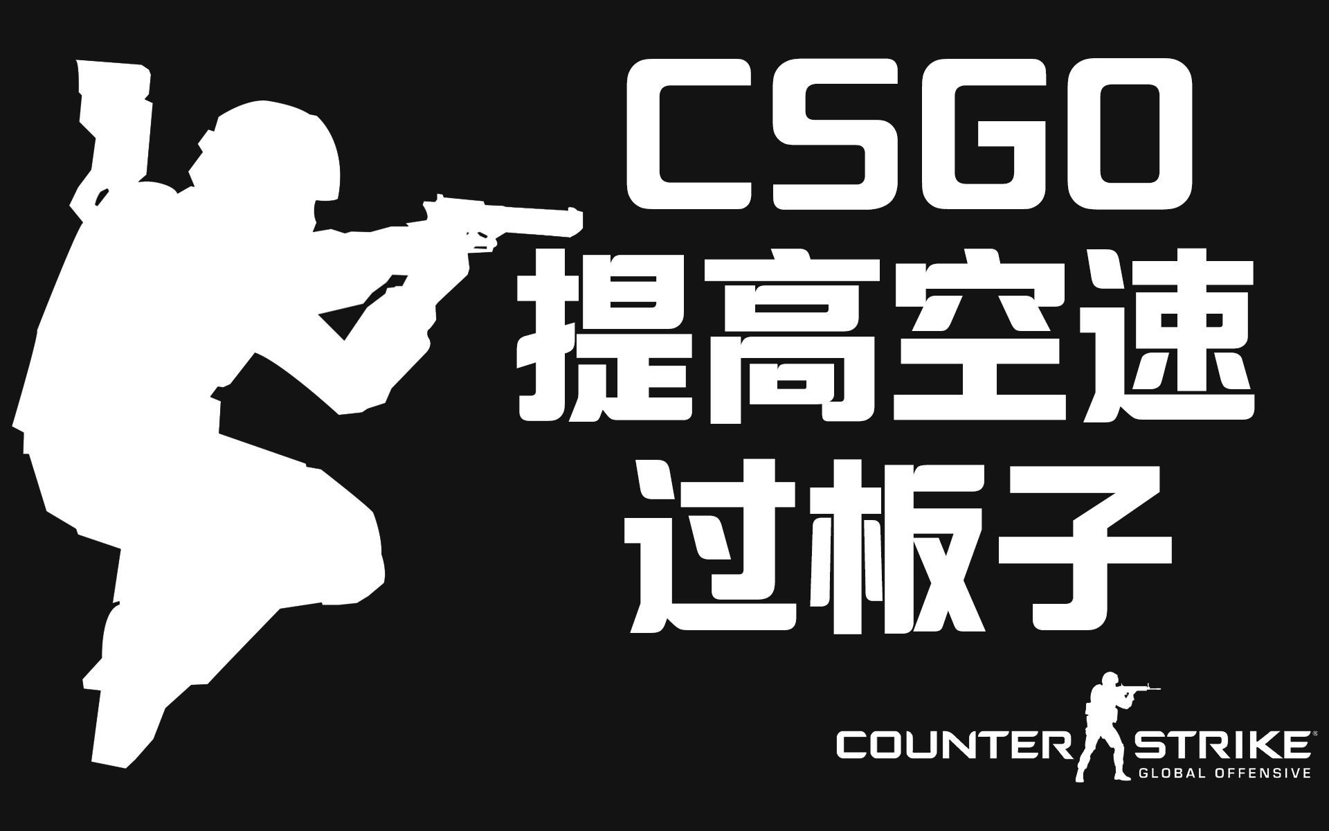CSGO基础身法(KZ)教学 如何提高空速 如何简单的过板子 longjump ...