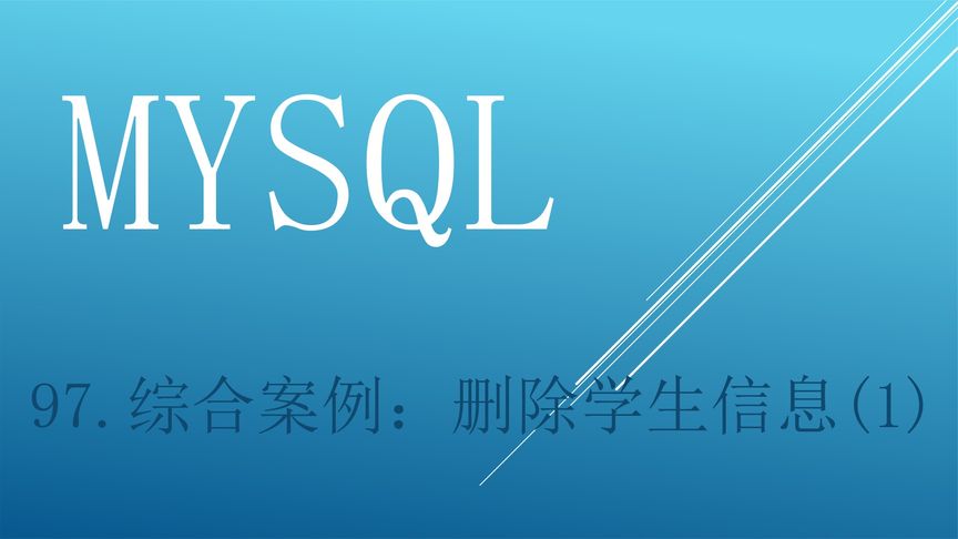 mysql 97.综合案例:删除学生信息(1)