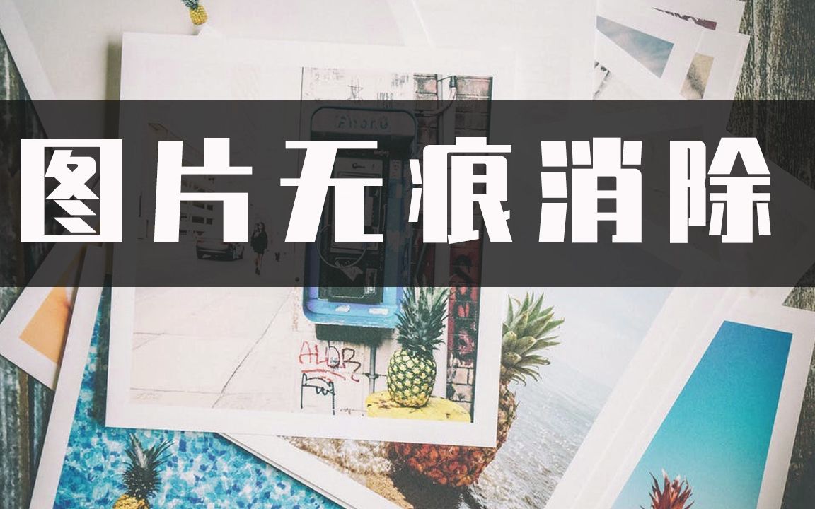 图片如何无痕消除?简单的图片无痕消除方法学起来