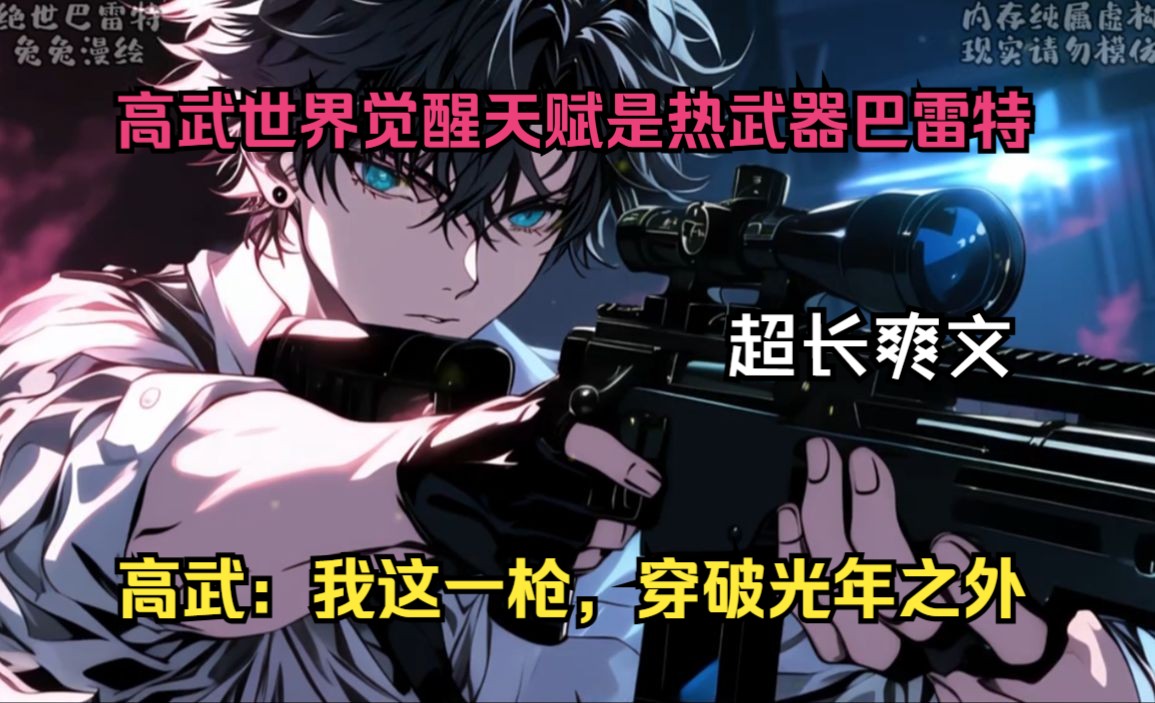 我穿越高武世界开局觉醒天赋热武器巴雷特,却被众人嘲讽是最垃圾的...
